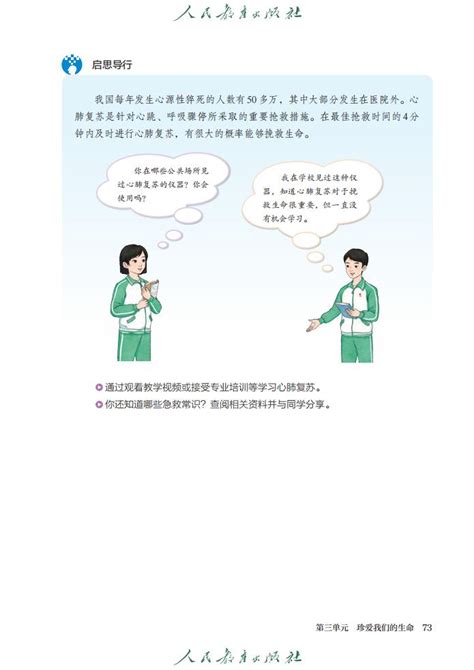 第三单元 珍爱我们的生命 2024人教版七年级道法与法治上册 中学课本网