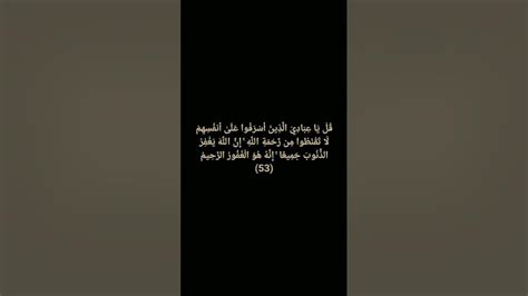 قُلْ يَا عِبَادِيَ الَّذِينَ أَسْرَفُوا عَلَىٰ أَنفُسِهِمْ لَا تَقْنَطُوا قرآن كريم ياسر