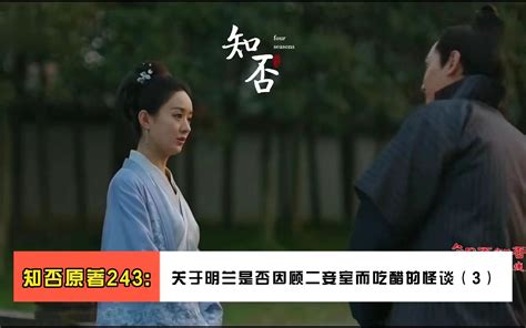 知否原著243 关于明兰是否因顾二妾室而吃醋的怪谈3 小懒读书 小懒读书 哔哩哔哩视频