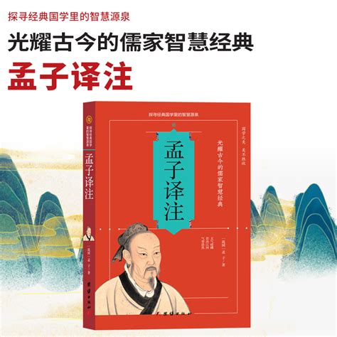 正版包邮孟子国学经典译注正版原著原文译文疑难字大学中庸论语孟子四书老子庄子孟子传中华国学智慧经典诵读书籍 虎窝淘