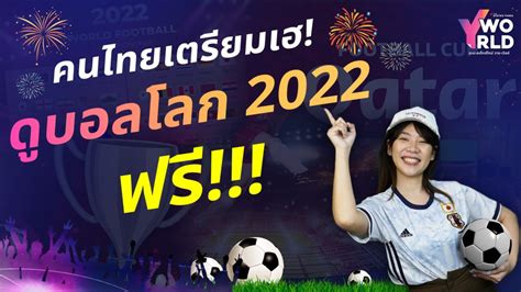 คนไทยเตรียมเฮ ได้ดูบอลโลก 2022 ฟรี The States Times Y World Ep 11