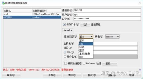 解决oracle Sql Developer连接sys管理员用户失败ora 01017用户名口令无效的办法 知乎