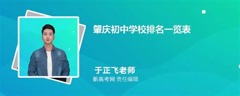 2025年肇庆初中学校排名一览表 附前十名单 新高考网