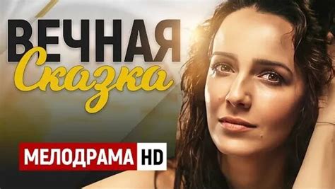 Офигенный Фильм ДЛЯ Вечернего Просмотра Вечная сказка Русские мелодрамы новинки Смотреть