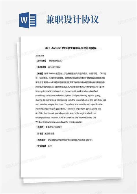 基于android的大学生兼职系统设计与实现word模板下载编号ldnemkjr熊猫办公