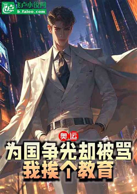 奥运为国争光却被骂我挨个教育 菀衣小说 全本小说下载 飞卢小说网