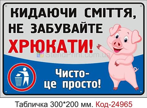 Пластикова табличка "Кидаючи сміття не забувайте хрюкати" Код-24965
