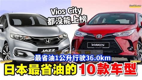 招財進寶 日本最省油车款 Top 10，最省油的1公升行驶36km