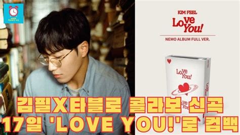 에픽하이 타블로와 다시 만난 김필 신곡 Love You 로 음악적 변신 예고 Youtube