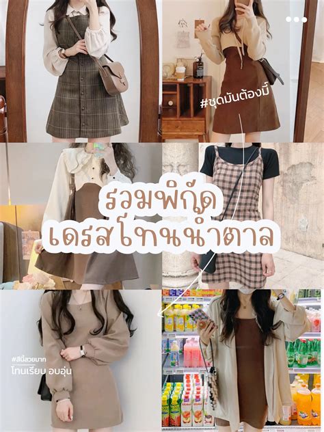 Outfit Ideas โทนน้ำตาล ☕️👜🍂🤎 แกลเลอรีที่โพสต์โดย Khunwalan Lemon8