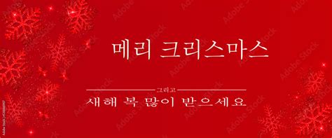 메리 크리스마스와 해피 뉴 이어의 카드 또는 배너는 양쪽에 눈송이 별 빨간 장식 조각이 있는 빨간색 배경에 흰색 Stock Vektorgrafik Adobe Stock