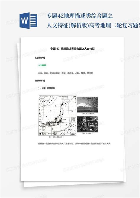 专题42地理描述类综合题之人文特征 解析版 高考地理二轮复习题型专word模板下载 编号lreozywe 熊猫办公