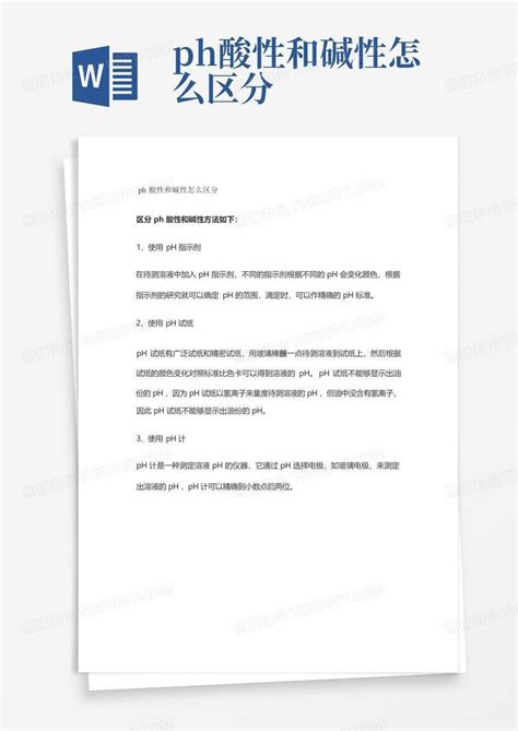 ph酸性和碱性怎么区分Word模板下载 编号qdoarxgv 熊猫办公