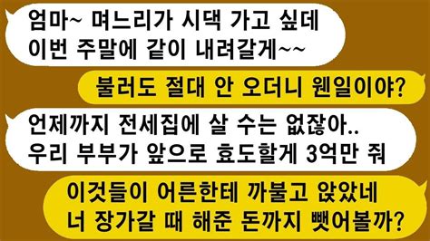 집을 팔아 아들의 결혼을 위해 3억 원을 마련해줬더니 이사 간다며 남은 우리 부부의 재산까지 팔아서 더 많은 지원을 요구하는 아들과 며느리 Youtube
