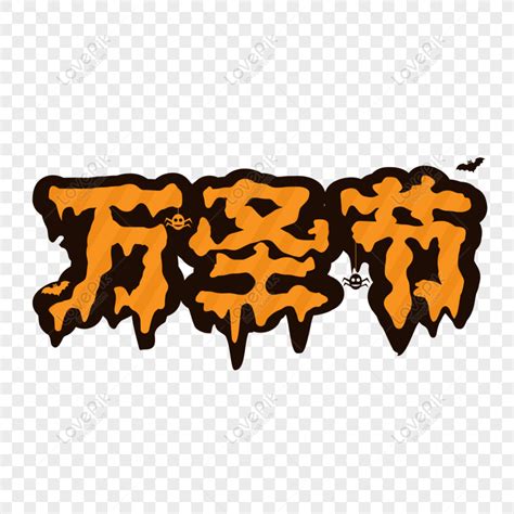 할로윈 글꼴 창조적 인 디자인 Png 일러스트 무료 다운로드 Lovepik