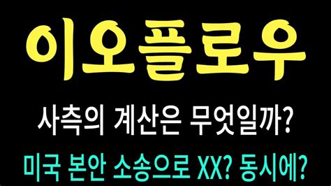 이오플로우 주가사측의 계산은 무엇일까 미국 본안 소송으로 Xx 동시에 이오플로우 이오플로우 주가 이오플로우 전망