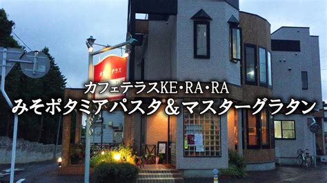 メニューが豊富な喫茶店青森県弘前市 カフェテラスケララみそポタミアパスタとマスターグラタン YouTube