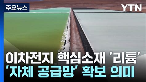 지구 반대편에서 찾은 리튬 금맥중국 공급망 탈피 Youtube