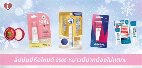 ลิปมันยี่ห้อไหนดี 2565 หนาวนี้ปากต้องไม่แตก Ladyissue เว็บรีวิวเครื่องสำอาง ชุมชนผู้หญิง ฮา