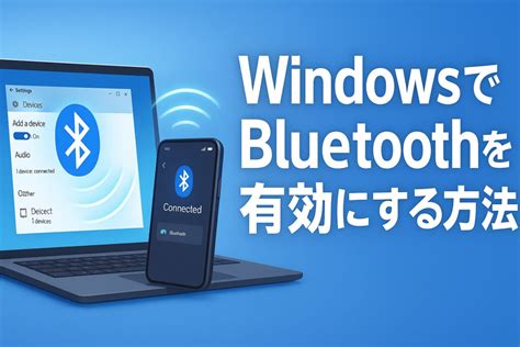 Windowsでbluetoothを有効にする方法｜オンにできない原因と対処法も徹底解説！ ちょげぶろぐ