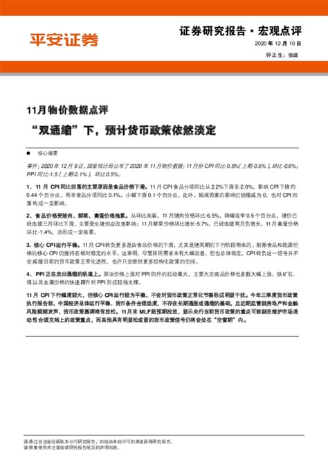 11月物价数据点评： 双通缩”下，预计货币政策依然淡定