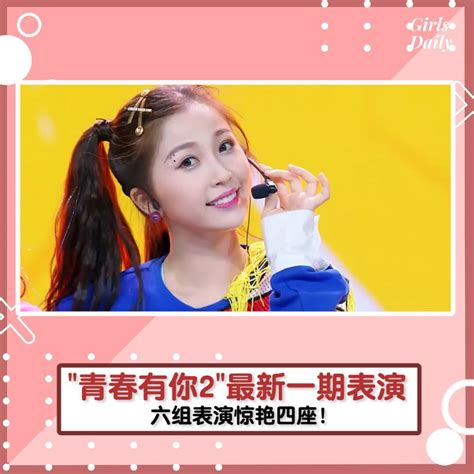 最新一期”青春有你2”精彩舞台！😍 最新一期”青春有你2”精彩舞台！😍 六组表演惊艳四座！ 刘雨昕 表演超帅！😍 安崎 能帅也能可爱！😍