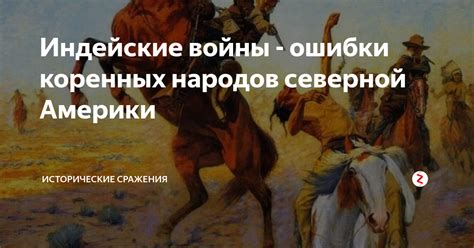 Индейские войны ошибки коренных народов северной Америки Исторические сражения Дзен