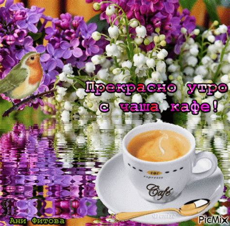 ДОБРО УТРО И ХУБАВ ДЕН Безплатен анимиран  Picmix