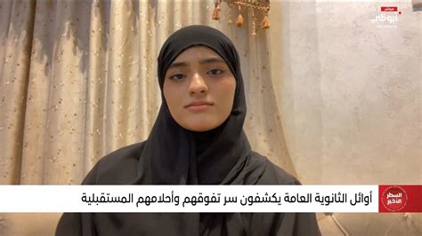 أوائل الثانوية العامة يكشفون سر تفوقهم وأحلامهم المستقبلية Youtube