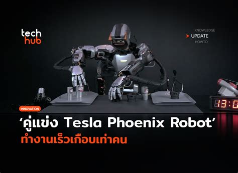 คู่แข่ง Tesla หุ่น Phoenix Robot ทำงานเร็วเกือบเท่าคน Techhub