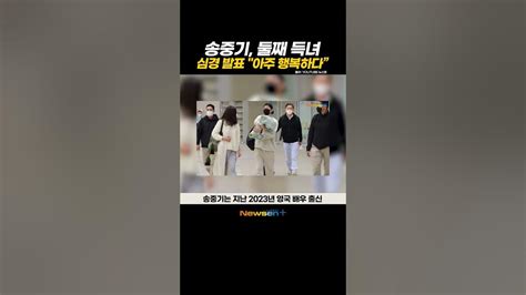 송중기 ️케이티 둘째 득녀 심경 발표 아주 행복하다 Newsen Newsenplus 송중기 케이티 딸 둘째 출산 현실육아 Youtube