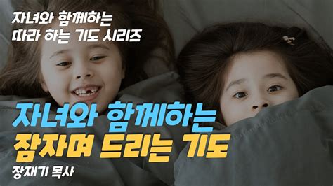 자녀와 함께하는 따라 하는 기도 3 매일 밤 자녀와 함께 기도해요 잠자며 드리는 기도 잠자며 듣는 기도 어린이를 위한
