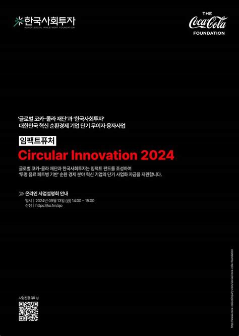 한국사회투자 글로벌 코카 콜라 재단 4억 원 규모 순환경제 지원 프로그램 임팩트퓨처 Circular Innovation