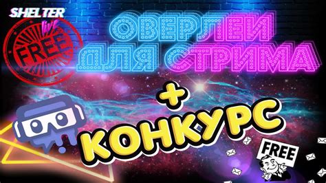 💣 ОВЕРЛЕИ ДЛЯ СТРИМА Streamlabs Obs РОЗЫГРЫШ ХАЛЯВА конкурс Youtube