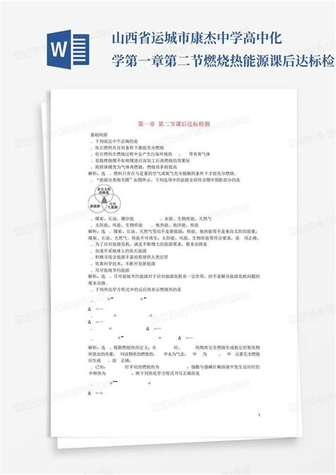 山西省运城市康杰中学高中化学第一章第二节燃烧热能源课后达标检测新word模板下载 编号ljzvogme 熊猫办公