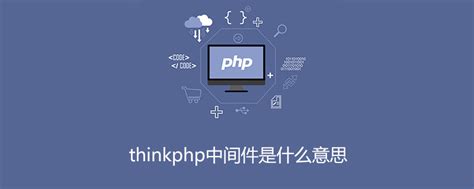 thinkphp中間件是什麼意思 thinkphp php中文網
