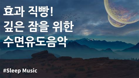1시간 깊은 수면음악│불면증치료│잠잘오는음악│잠잘때 듣는 음악│수면유도 Asmr Youtube