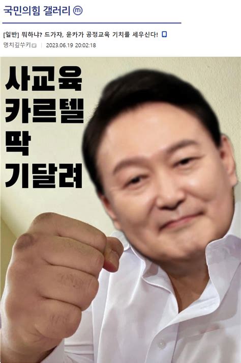 윤석열 사교육 카르텔 깨부수는 짤 ㅋㅋㅋㅋ 정치 시사 에펨코리아