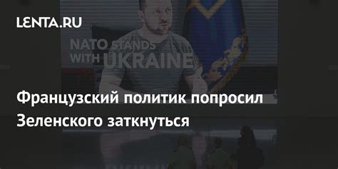Французский политик попросил Зеленского заткнуться Политика Мир