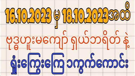 16 10 2023 မှ 18 10 2023အထိ ဗုဒ္ဓဟူးမကျော် ရှယ်ဘရိတ် နဲ့ ရှုံးကြွေးကြေ ၁ကွက်ကောင်း 2dformula 2d