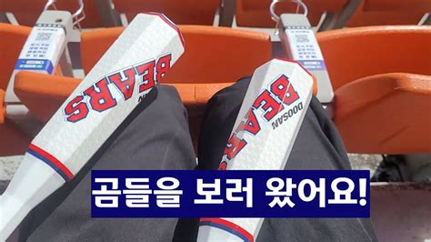15년만에 잠실로 왔어요220925 두산베어스vs한화이글스 직관 브이로그 Youtube
