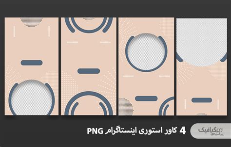 قالب استوری اینستاگرام آماده Png Psd گرافیک