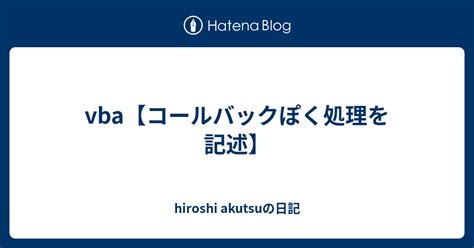 vbaコールバックぽく処理を記述 hiroshi akutsuの日記
