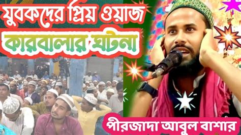 পীরজাদা আবুল বাশার‌। যুবকদের প্রিয় ওয়াজ । Pirzada Abul Basar