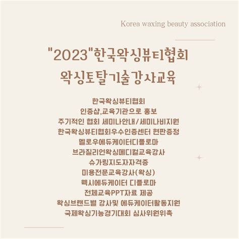 2023 왁싱토탈기술강사 교육 일정 공지사항 한국왁싱뷰티협회