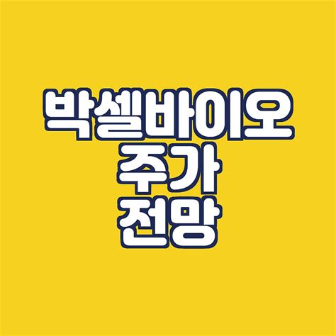 박셀바이오 주가 전망