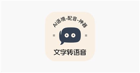 ‎app Store에서 제공하는 문자 음성 비서 Ai 의실물 음성 생성 소프트웨어