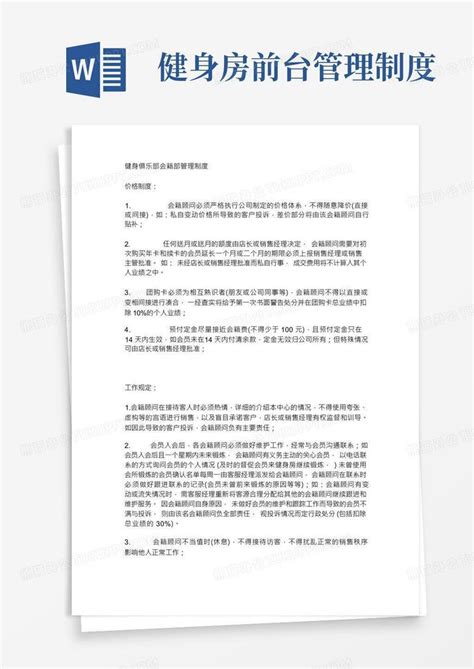 健身俱乐部会籍部管理制度word模板下载编号lybvnezo熊猫办公