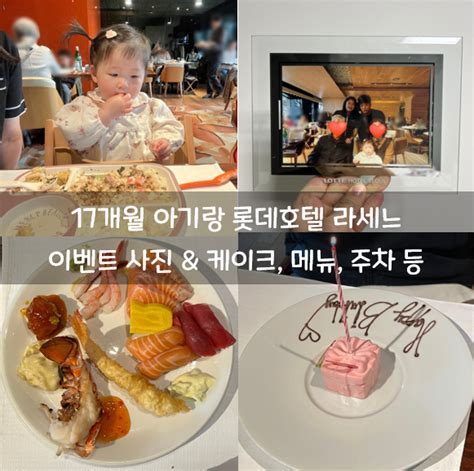 17개월 아기랑 롯데호텔 라세느 뷔페 메뉴 기념일 꿀팁 네이버 블로그