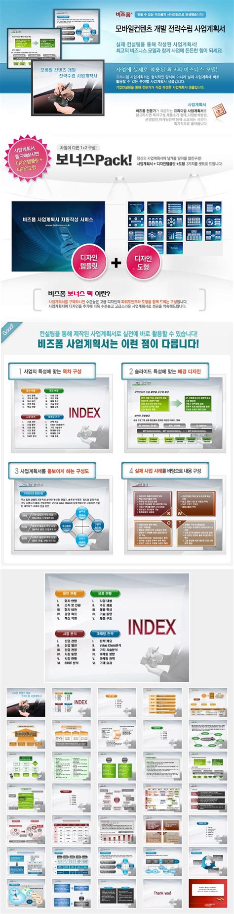 비즈샵 모바일컨텐츠 개발 전략수립 사업계획서비즈니스 쇼핑 비즈샵 비즈폼cd 엑셀 파워포인트 전문 서식 디자인 서식 브랜드샵